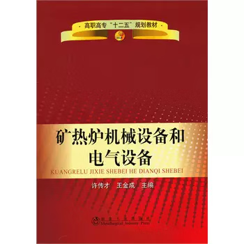 矿热炉机械设备和电气设备(高职高专)