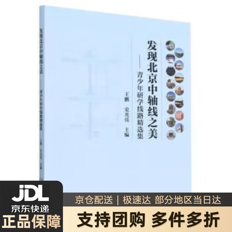 【 送货上门】发现北京中轴线之美--青少年研学线路精选集 王鹏,史光亮 北京出版社 9787200173192