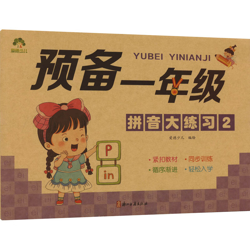 预备1年级 拼音大练习 2 图书
