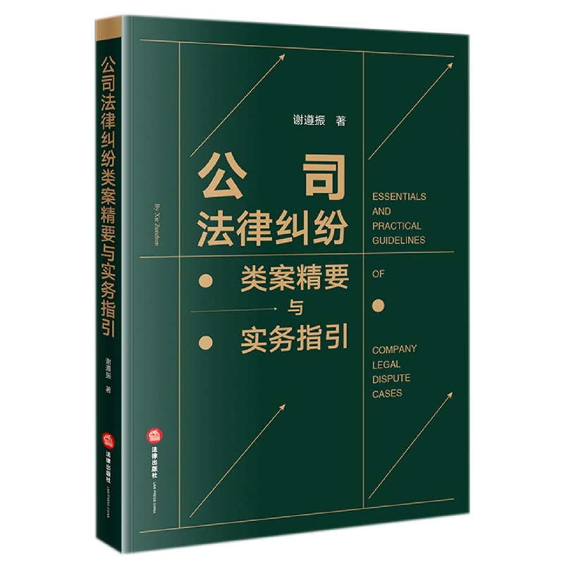 公司法律纠纷类案精要与实务指引