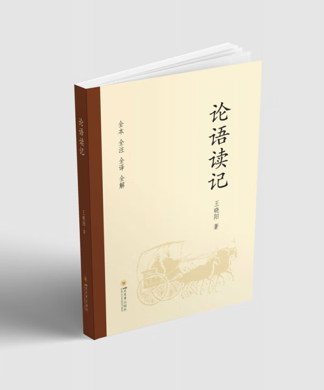 论语读记(全本全注全译全解)