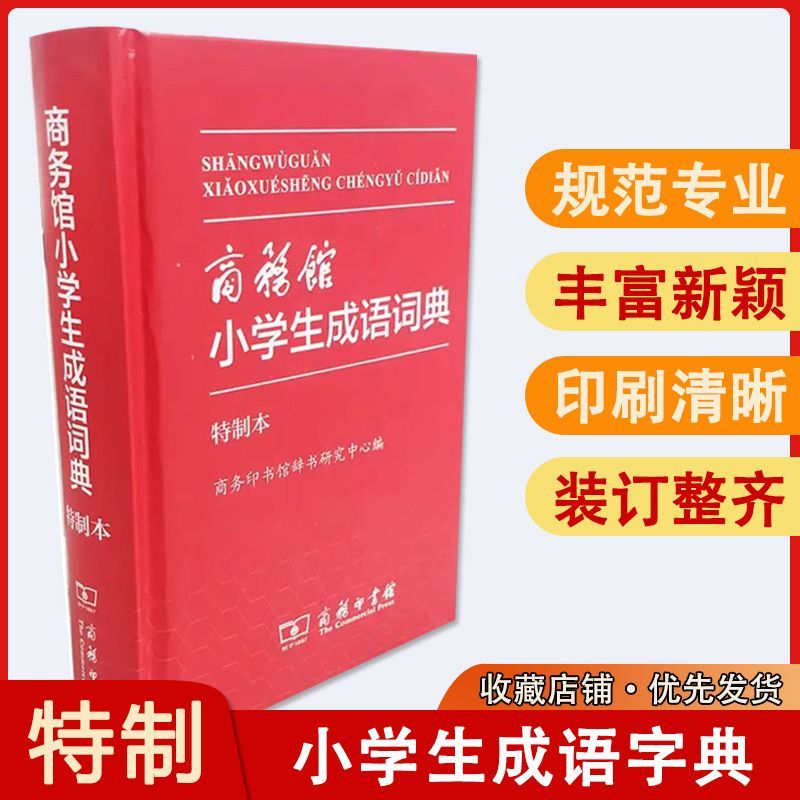 商务馆生笔画部首结构全笔顺字典成语词典同义词近义词反义词 小学生成语词典
