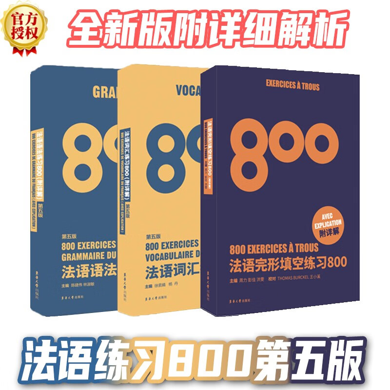 法语完形填空练800题+法语语法练800题+法语词汇练800题 法语四级TEF TCF单词