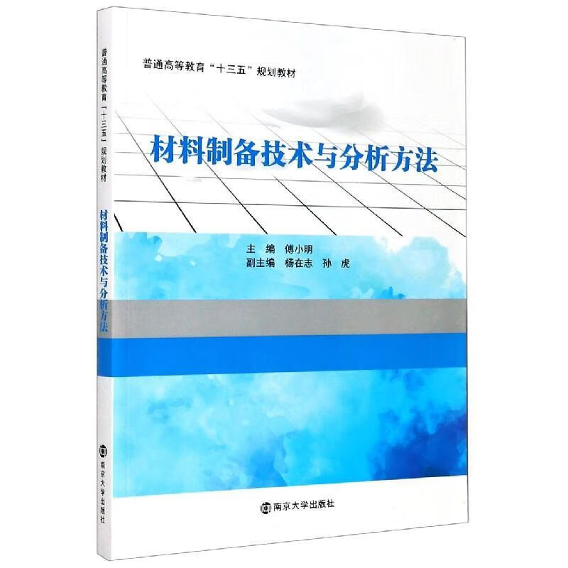 材料制备技术与分析方法 傅小明 著