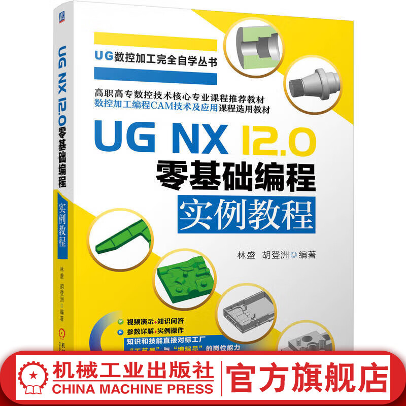 官网 UG NX12.0零基础编程实例教程 基于UG NX 12.0软件的数控加工编程教程视频演示知识问答参数详解实例操作提升编程能力书籍