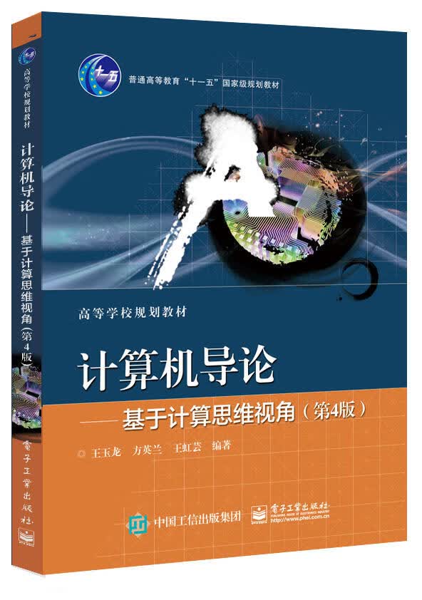 计算机导论 基于计算思维视角 第4版 王玉龙 电子工业出版社 大学教材