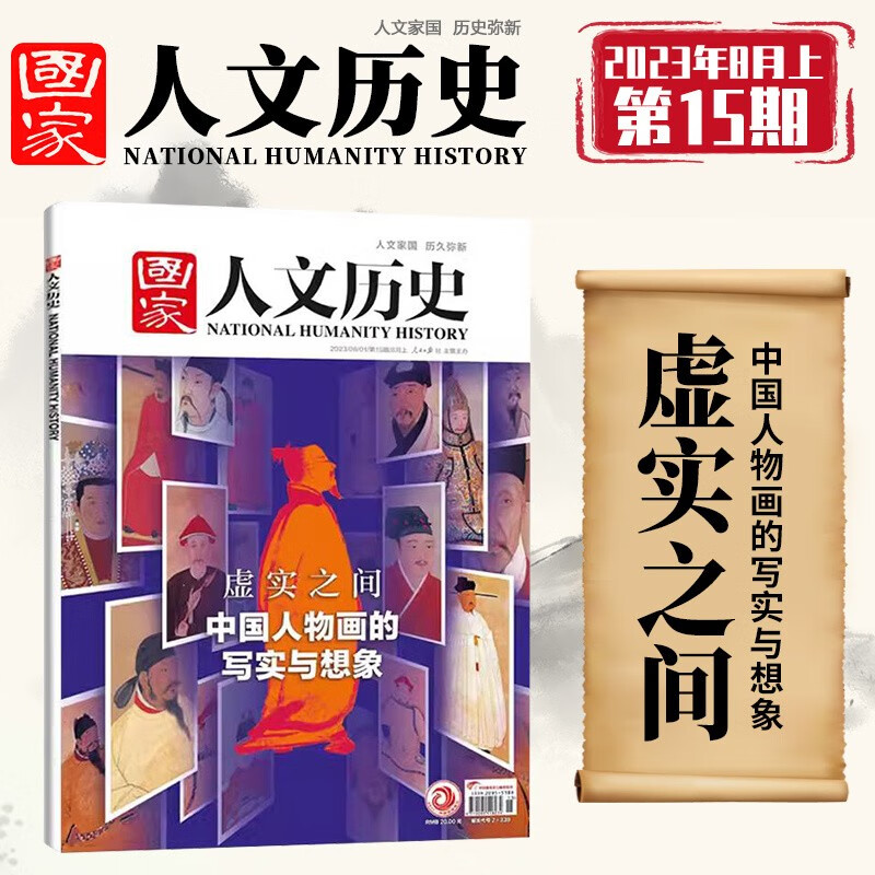 国家人文历史杂志2023年8月上下第16期诸葛亮/15/14/13/12/11/10/9/8/7/6/5/4/3/2/1期/红楼梦22年1-24期 地理期刊文史知识 2023年8月上第15期