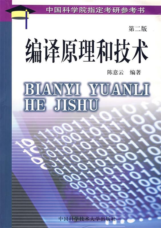 编译原理和技术 陈意云 编著【书】