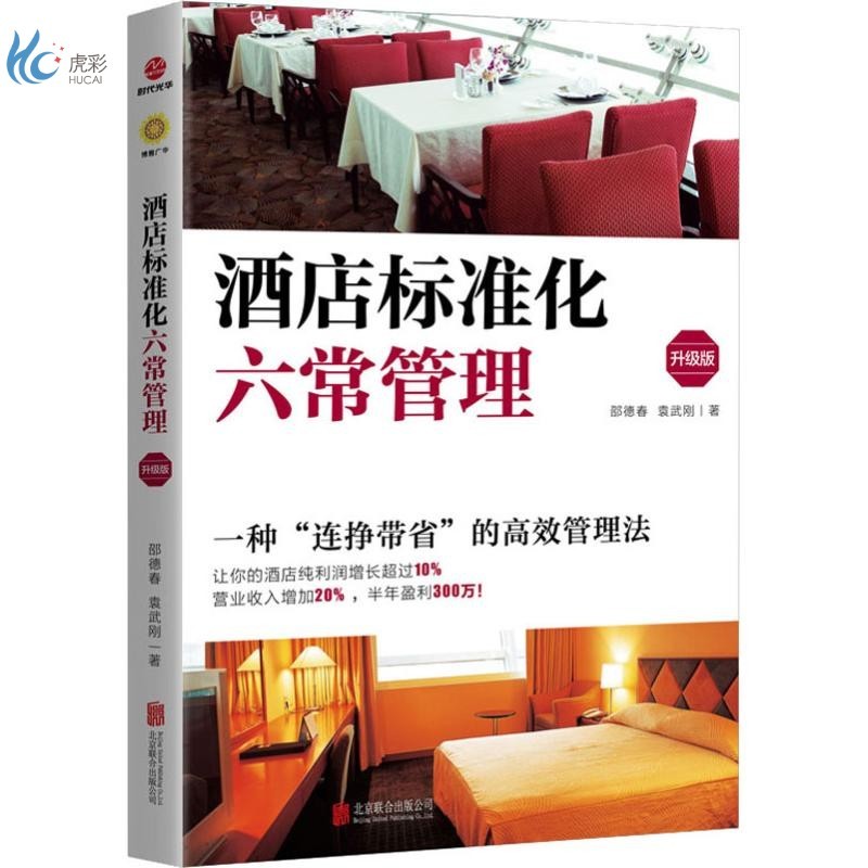 酒店标准化六常管理 升级版