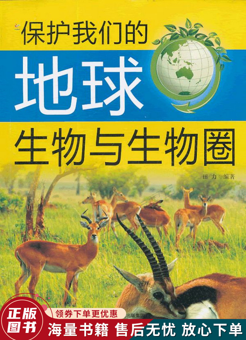 保护我们的地球——生物与生物圈