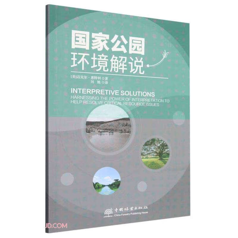 国家公园环境解说