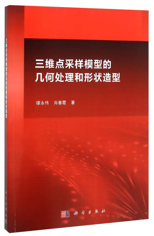 三维点采样模型的几何处理和形状造型【精选】