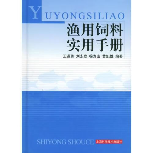 渔用饲料实用手册