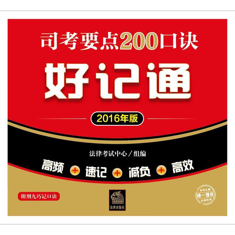 司考要点200口诀好记通 法律考试中心 法律出版社