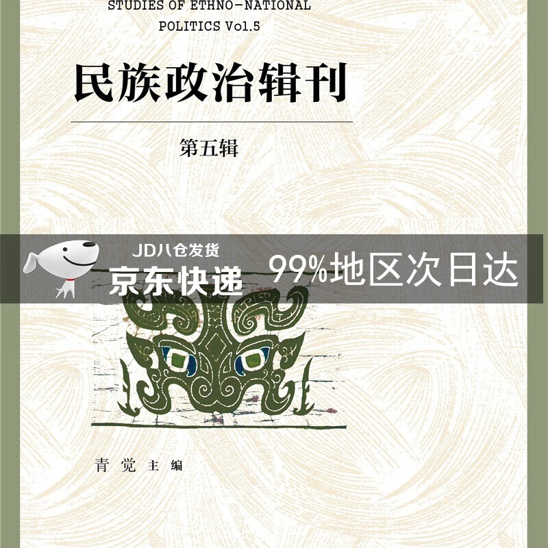民族政治辑刊（第五辑）