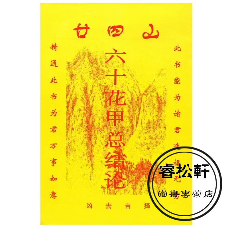 薄装版小书 廿四山六十花甲实用全书