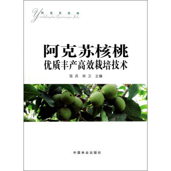阿克苏核桃优质丰产高效栽培技术