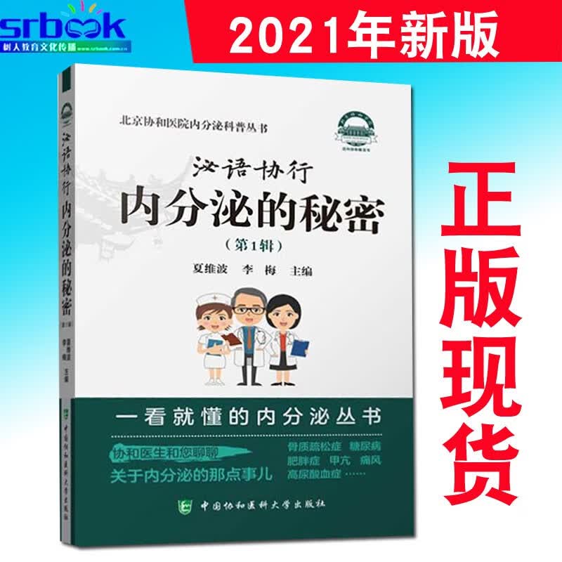 泌语协行 内分泌的秘密 第Y辑 北京协和医院内分泌科普丛书 骨质疏松症 糖尿病 夏维波 主编