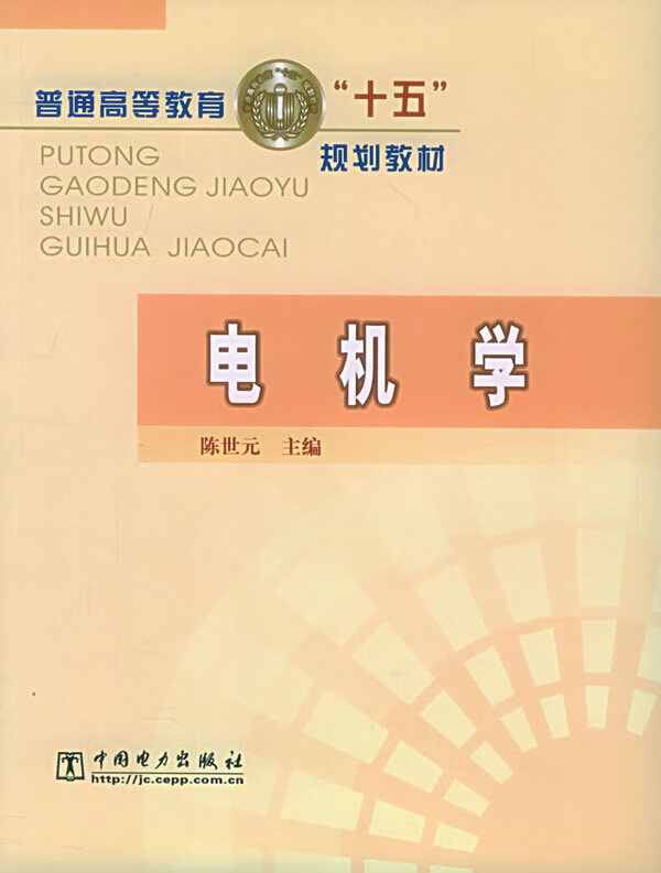 电机学