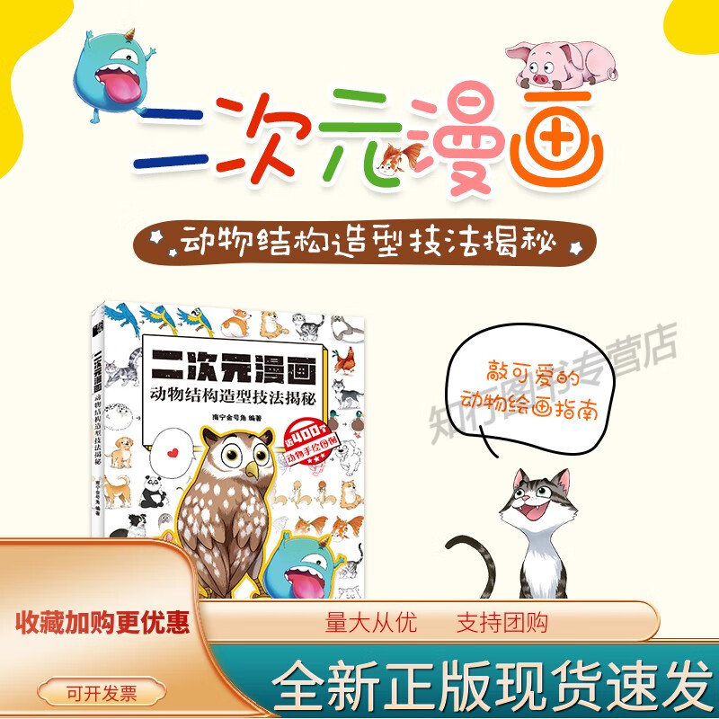二次元漫画 动物结构造型技法揭秘 动物画技法漫画基础教程入门动漫绘画教程书二次元萌宠手绘插画临摹简笔画学画画