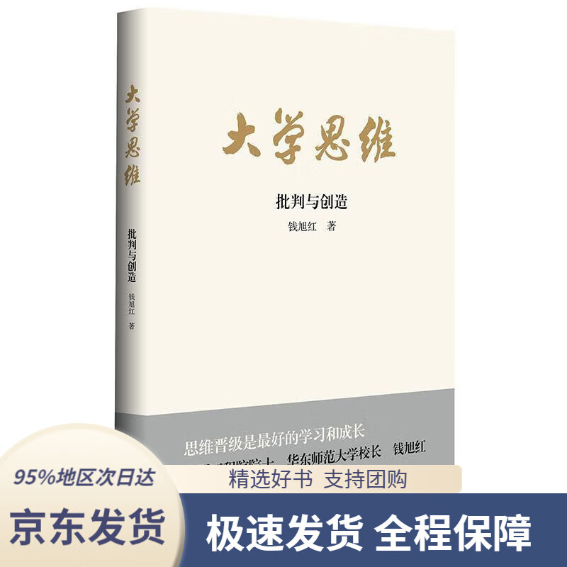 【 京东配送 支持团购】大学思维：批判与创造