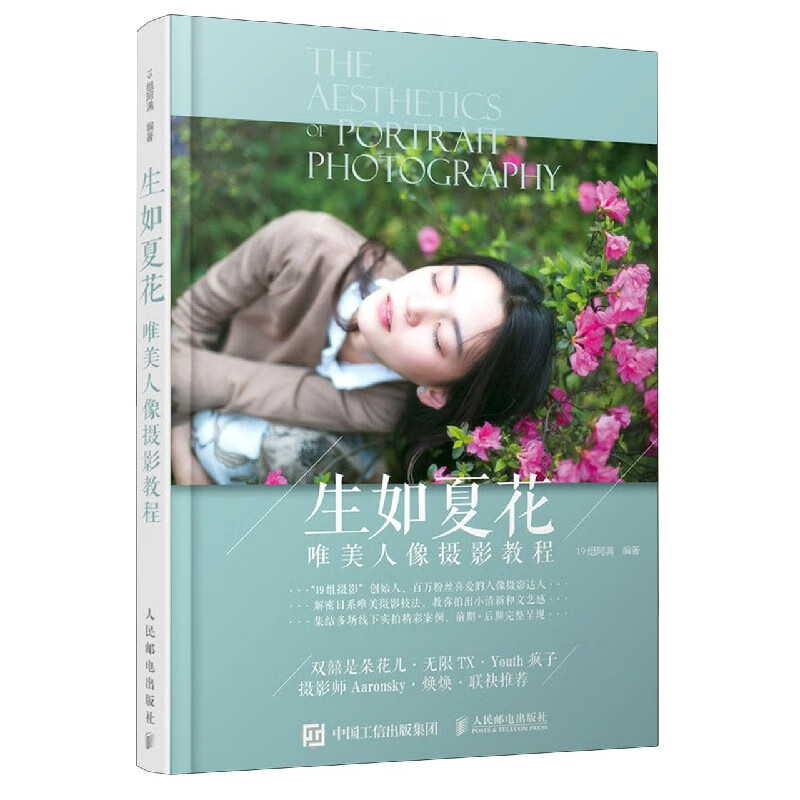 生如夏花(唯美人像摄影教程)