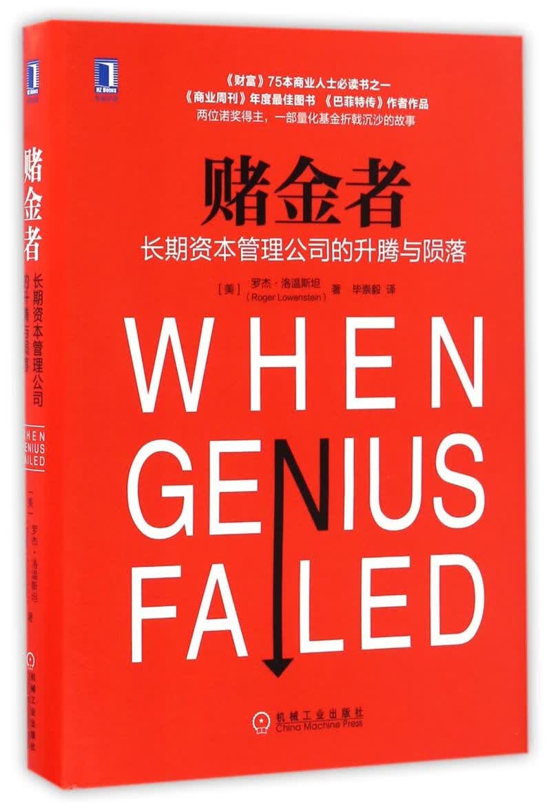 赌金者(长期资本管理公司的升腾与陨落)(精)
