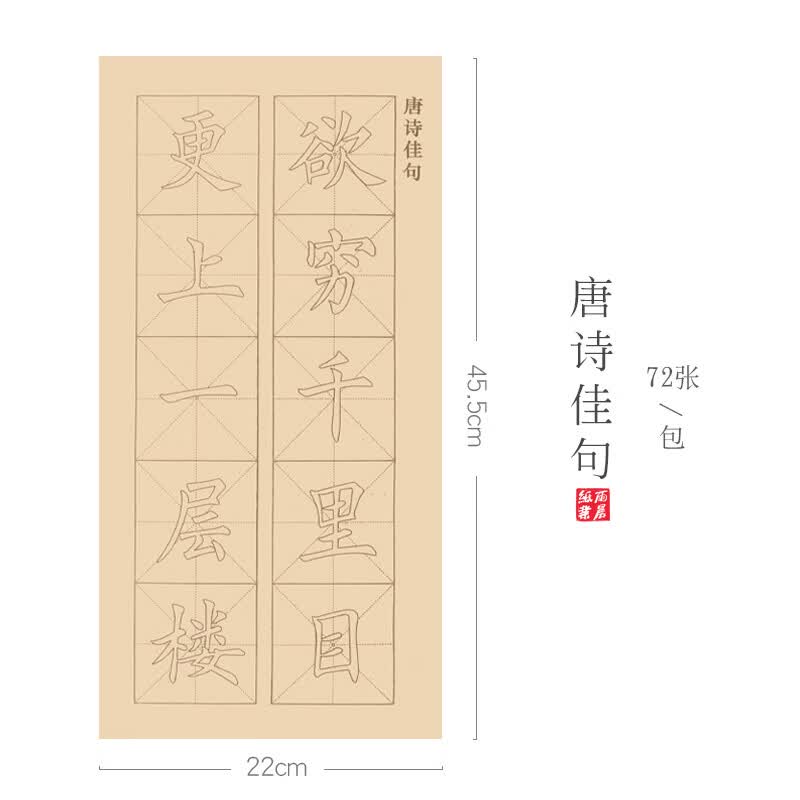 初学者毛笔字帖入门临摹帖仿古宣纸描红书法作品纸楷书专用纸唐诗宋词佳句108张禅语精选中楷软笔毛笔练字纸 唐诗佳句【米格双勾】18首 共72张