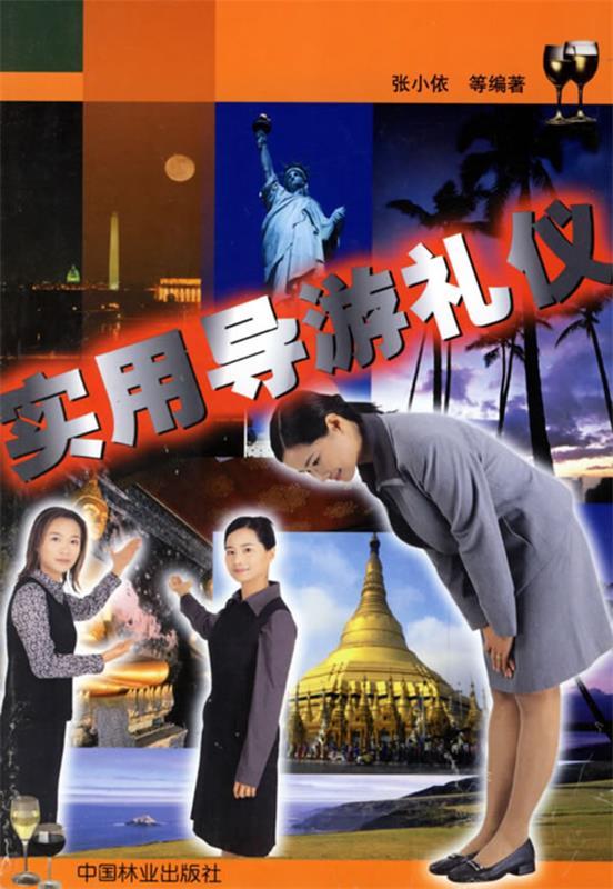 实用导游礼仪 张小依 等编著