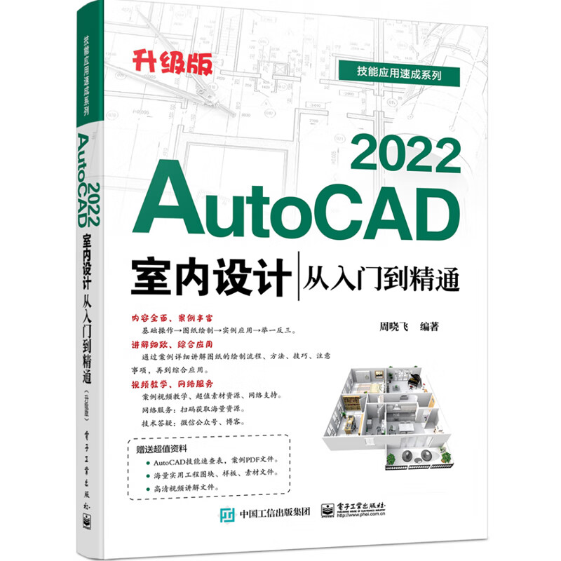 AutoCAD 2022室内设计从入门到精通 升级版 cad室内设计教程书籍 cad建筑装修装潢装饰图纸绘制教材 cad室内装潢设计从入门到精通