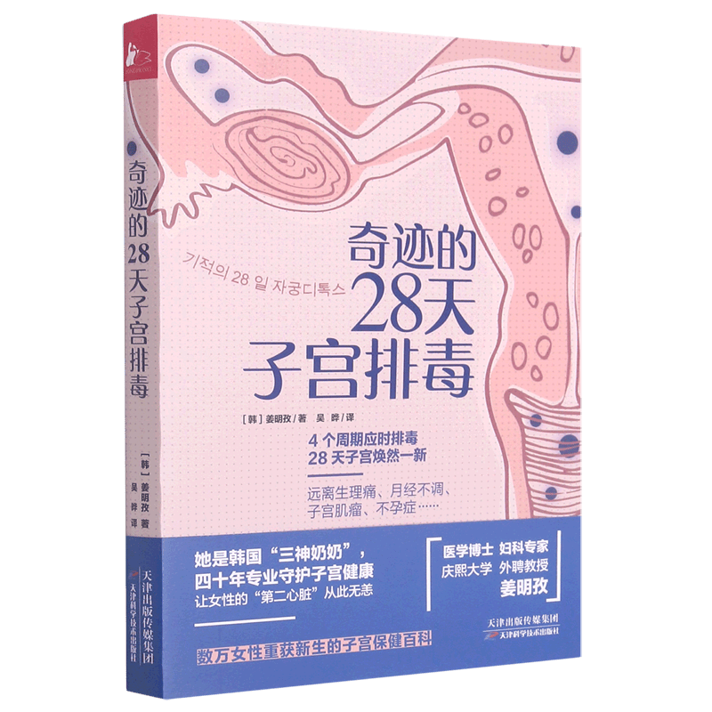 奇迹的28天子宫排毒