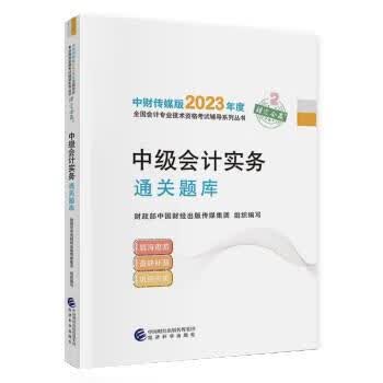【现货】中级会计职称考试辅导2023（官方） 中级会计实务通关题库 经济科学出版社