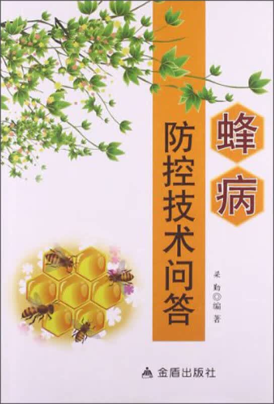 【书】蜂病防控技术问答