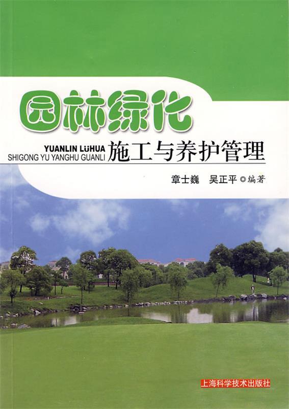 园林绿化施工与养护工程