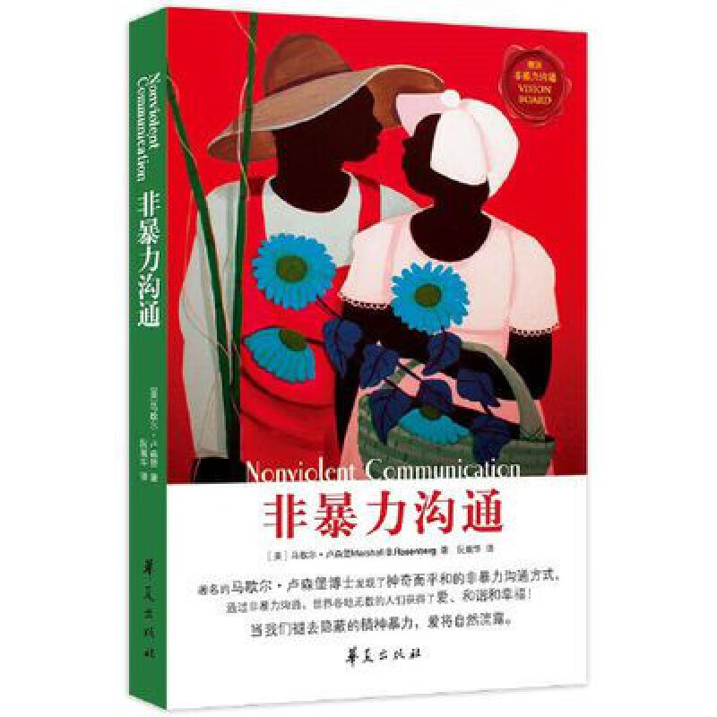 非暴力沟通红皮 通马歇尔-卢森堡