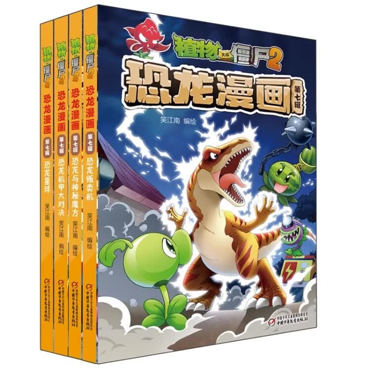 【系列自选】 植物大战僵尸漫画书2恐龙漫画新版侏罗纪恐龙星球系列小学生的书三四五年级可搭科学机器人吉品爆笑动漫儿童课外图书 恐龙漫画【第7辑 共4册】