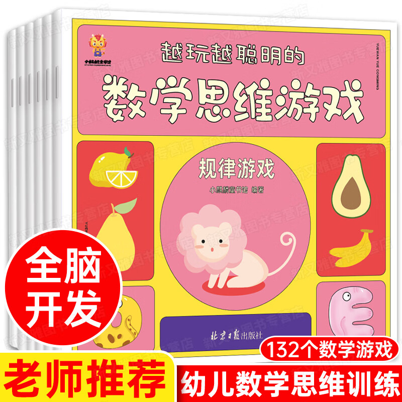 找规律思维训练书6册 幼儿园趣味数学思维逻辑训练书一年级2-3-4到5-8岁幼儿迷宫连线书专注力训练