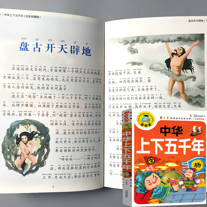 儿童故事书大全全套国学经典启蒙睡前童话故事四大名著小学生版读物注音版绘本白话文一二三年级少儿幼小 新阅读 中华上下五千年
