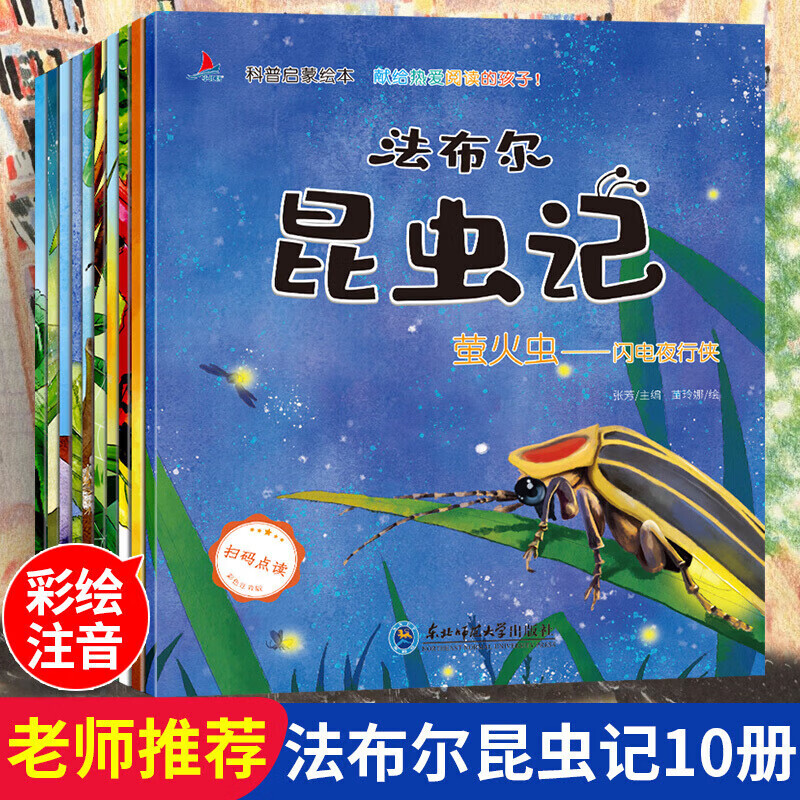 科普启蒙绘本一法布尔昆虫记（全10册）注音版全套昆虫记科普绘美绘版一二三年级下册阅读课外书阅读书籍