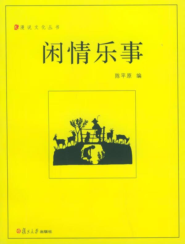 闲情乐事 陈平原 编 复旦大学出版社