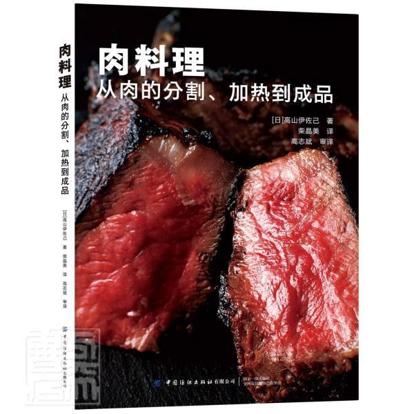 肉料理:从肉的分割、加热到成品烹饪/美食荤菜菜谱普通大众图书