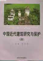 中国近代建筑研究与保护 张复合 清华大学出版社 9787302089810