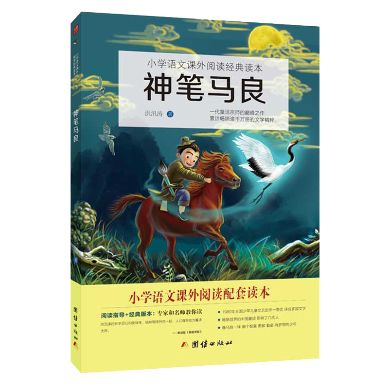 2023年新版神笔马良 难字注音版快乐读书吧丛书小学二年级下课外必读书目人教版小学生课外阅读书儿童童话故