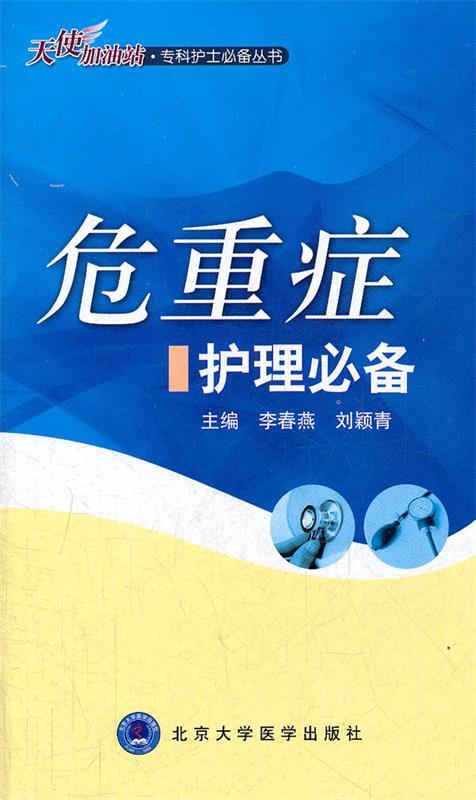 危重症护理必备