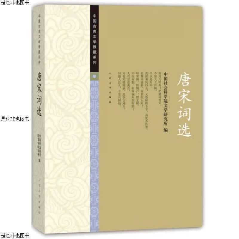 中国古典文学雅藏系列 唐宋词选