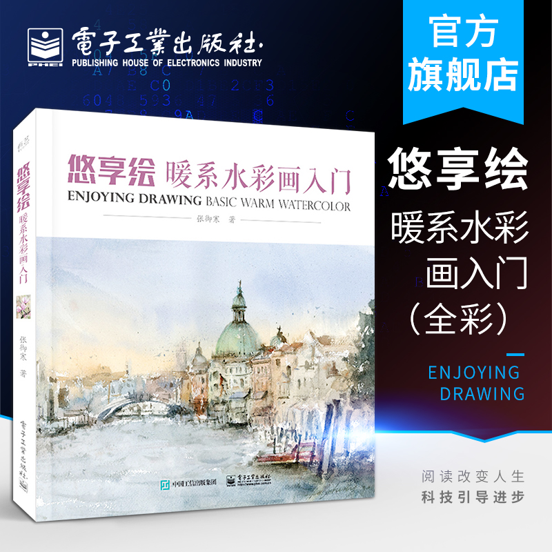 悠享绘：暖系水彩画入门（全彩）