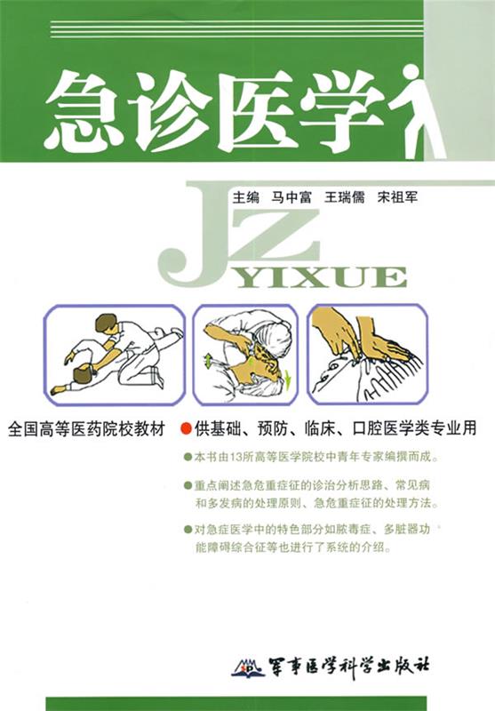 急诊医学 马中富,祖军主编 军事医科出版社 9787801219688