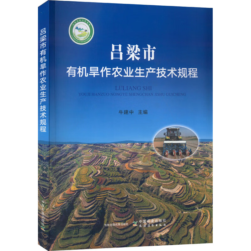 吕梁市有机旱作农业生产技术规程 图书