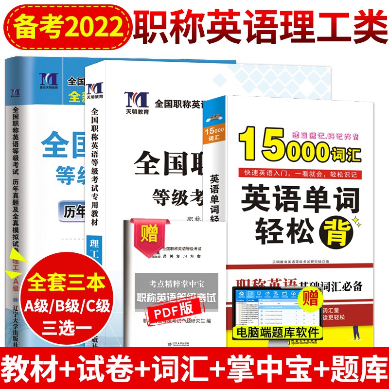 备考2020年职称英语考试教材+真题押题试卷+词典 全国职称英语理工类A/B/C类考试用书