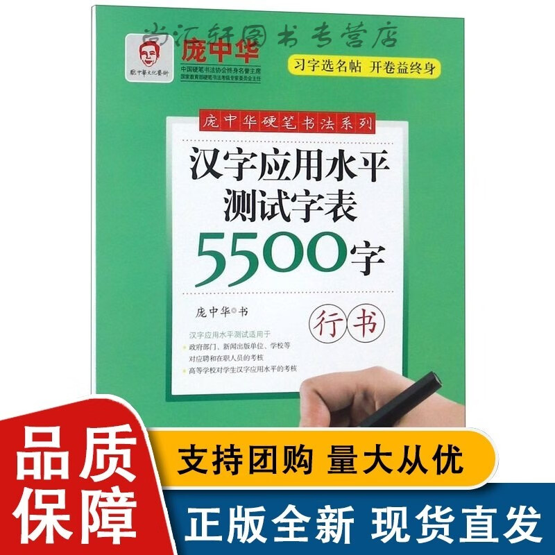 汉字应用水平测试字表5500字(行书)/庞中华硬笔书法系列